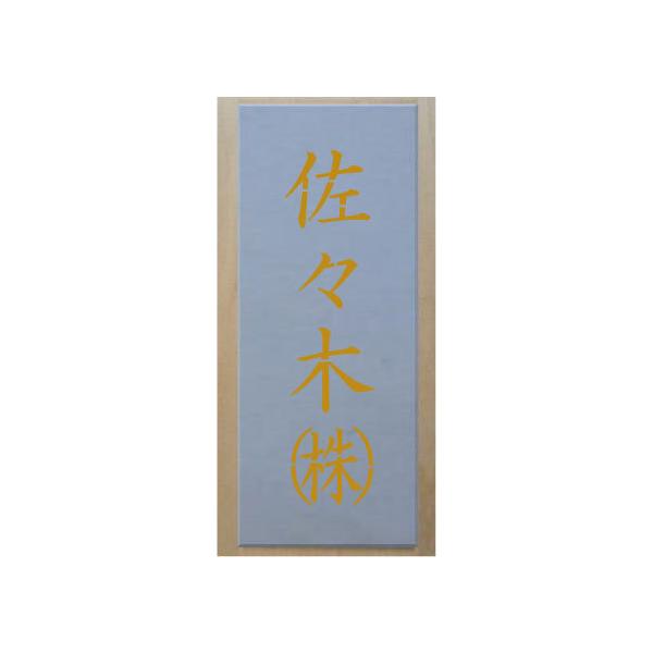 ご希望文字で作る吹き付け板（ステンシル）です。 鉄板0.6mm厚ですので、ブリキ板よりも丈夫で、繰り返し使用できます。社名吹き付け板　スプレー吹き付け板　要返却会社名吹き付け板　店舗名吹き付け板　所有物印字倉庫会社刷り込み板　運送会社吹き付...