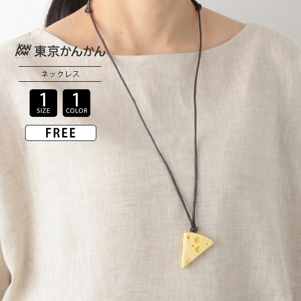 東京かんかんから新作のネックレスが入荷しました。三角形のチーズを模ったユニークなデザイン。フィリピンのセブから届けられたウッド素材ベースのネックレス類はナチュラルで軽量。そしてリーズナブルなのが気軽に手に取れるとても嬉しいポイントです。毎シ...