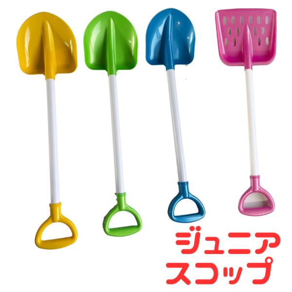 【商品紹介】◆特長・雪遊び、砂遊びなど一年中活躍する子ども用スコップ。・子供達でも使いやすい軽さ。・雪遊びや、雪かきのお手伝いなど、いろいろ楽しめます。◆サイズ・全長：約69.0cm・重量：約180g◆素材・本体、取手：ポリプロピレン・シャ...
