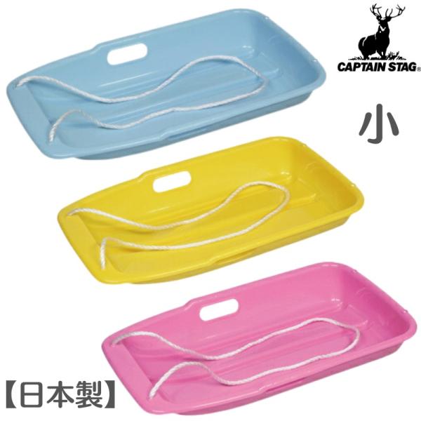 【商品紹介】キャプテンスタッグ：小サイズカラー：2色　ピンク・サックス・イエロー◆色味につきましてピンクは濃い色合いです。【サイズ】◆小サイズ・幅：約36.5cm × 全長：約64.5cm × 高さ：約11.0cm・製品重量：約600g・材...