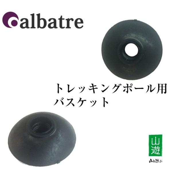 内容：1個高さ：18mm差込口 幅（内径）：10mm直径：52mm 【ご注意ください。】 ・本商品はストックにねじ込むように固定してください。・アルバートル トレッキングポール（AL-TIP2210・AL-TTP2211）用の交換品です。・...