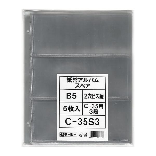 テージー社製のコインアルバム、紙幣アルバムに対応した3段リーフ5枚セットです。