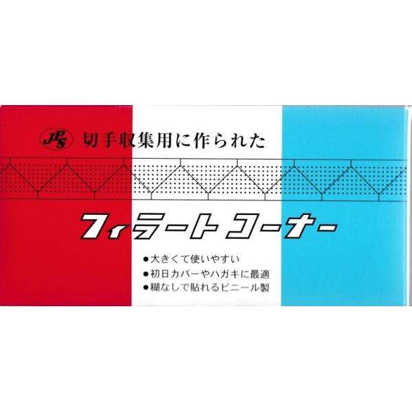 各種カバーや封筒、ハガキなどをリーフに固定する際に便利なコーナーです。320枚入り