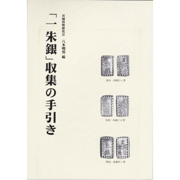 著者: 八木明男一朱銀の歴史から、その分類のポイントまでを詳しく解説しています。それそれのタイプの希少性も表記されているため、収集の良い指針となります。５６ページ ***ご注意*** ※消費税率変更前に出版された書籍の為、旧税率での価格が印...