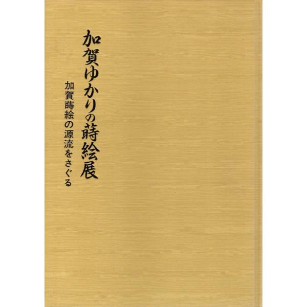 ※経年による劣化や汚れが見られます※おおむね良好な状態ですが、あくまで古書としてお考え下さい。※状態：表紙汚レ、本文小シミ、ヤケ※他の販売サイトと在庫を共有しているため、こちらで販売中の商品でも品切れとなっている場合がございます。
