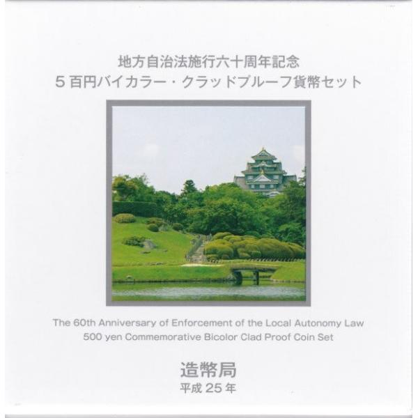プルーフ仕上げの５百円バイカラー・クラッド貨が専用プラスチックケースに収められています。 外装も、それぞれ専用の箱に収められており、豪華な仕様となっています。 ※発行から時間が経過しているため、外装紙ケースに経年による変色、劣化が見られる場...