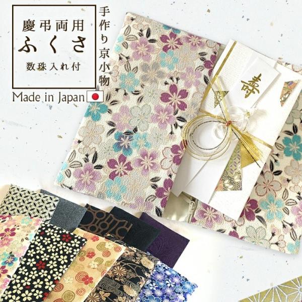 【ふくさ 袱紗】京小物 日本製ファスナーポケット付きふくさ 結婚式 かわいい ちりめん 通帳ケース 御朱印帳袋慶弔両用 オシャレ 携帯 花柄　さくら　和柄 市松 お葬式　弔事 お祝い