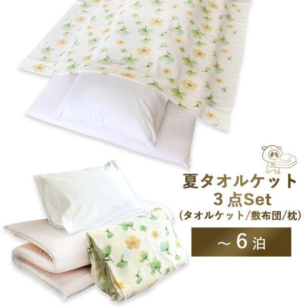 タオルケットセット レンタル布団 ３点セット (1〜6泊）快適で心地よいお休みをお届けするために高品質のレンタル布団をご用意しております。柄はおまかせとなります。