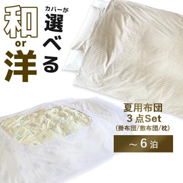 【夏布団セット】レンタル布団 掛け布団 敷き布団 3点セット (1〜6泊） 掛け布団と敷き布団と枕の3点にシーツとカバーが付いたセットレンタル 布団 ふとん お布団 毛布 羽毛 寝具 セット 貸出 布団レンタル 貸し布団　 来客用 　コンパクト