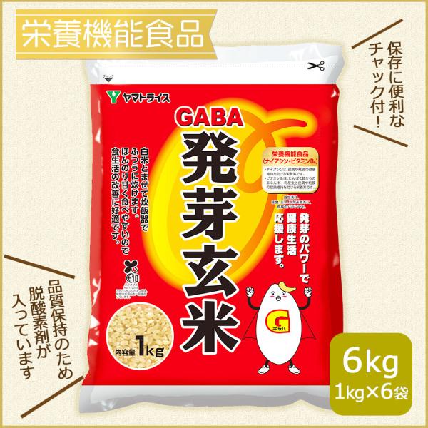 ＼お買い得／発芽玄米 1ケース（1kg×6袋）敬老の日の贈り物にも人気のお米♪