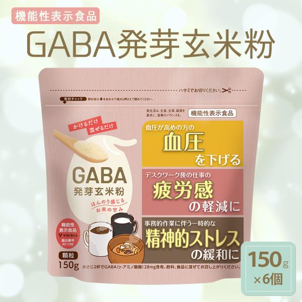 TVでも紹介されました！【機能性表示食品】発芽玄米粉 1ケース（150g×6個）敬老の日や母の日の贈り物にもイチオシの商品♪注目のGABA（ギャバ）を効率よく摂取しましょう★