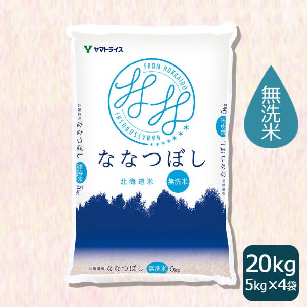 北海道産 ななつぼし(無洗米) 5kg×4袋 20kg毎年行われている米の食味ランキングでは、15年連続で最高ランクの特Aに評価されました。（平成22〜令和6年産米 日本穀物検定協会調べ）※商品そのものの評価ではありません送料無料！(北海道...