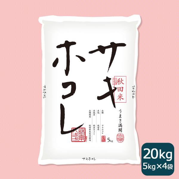 令和7年産 秋田県産 サキホコレ 20kg(5kg×4)  令和7年産は食味ランキングで最高評価の「特A」を獲得しました！※商品そのものの評価ではありません。※日本穀物検定協会の食味試験による。米どころ秋田県が10年以上かけて、「食味」にこ...