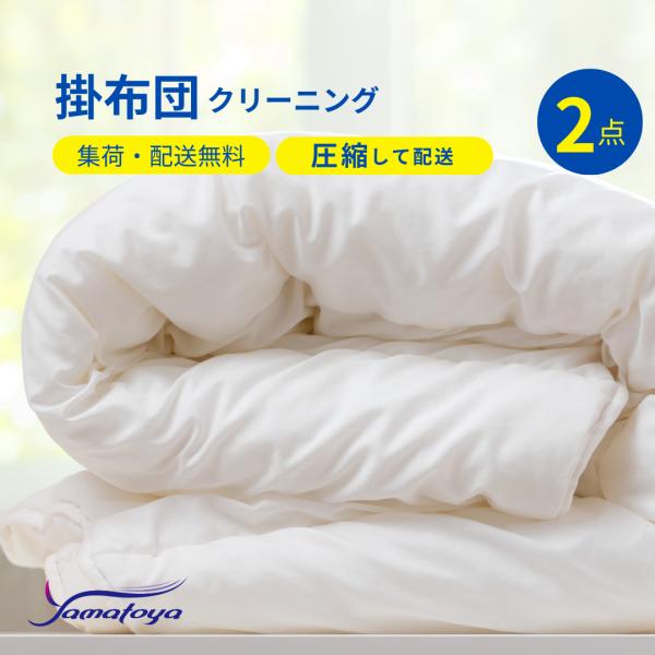 ●商品名掛布団クリーニング 圧縮 中バッグコース ２枚●圧縮・毛布や毛足が長いものは毛足が倒れてしまうため圧縮はおすすめしません。・２枚で１枚カウントの寝具は１つの袋で圧縮いたします。●対象外のお布団について・厚手の敷布団など袋に入らないも...