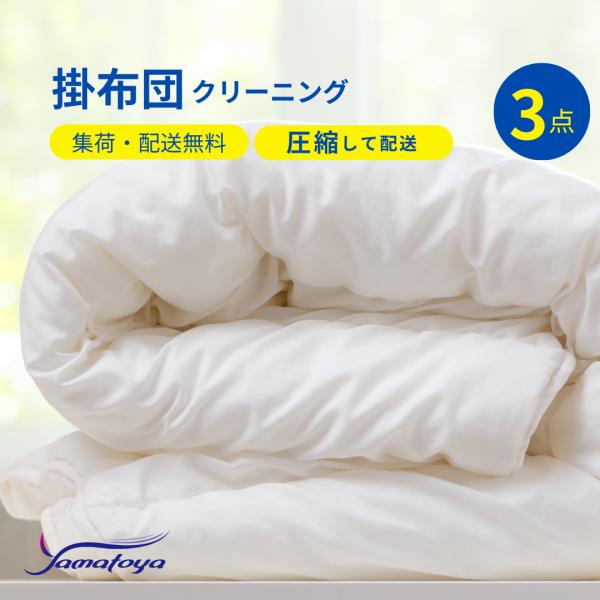 ●商品名掛布団クリーニング 圧縮 中バッグコース ３枚まで●圧縮・毛布や毛足が長いものは毛足が倒れてしまうため圧縮はおすすめしません。・２枚で１枚カウントの寝具は１つの袋で圧縮いたします。●対象外のお布団について・厚手の敷布団など袋に入らな...