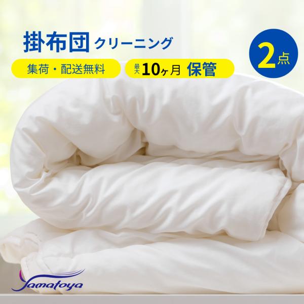 ●商品名掛布団クリーニング 宅配 保管付き ２枚 中バッグコース●保管保管可能期間はお客様から発送後、１０か月間です。（キットの中に記入用紙がございます）●対象外のお布団について・厚手の敷布団など袋に入らないものは対象外です。【敷布団コース...