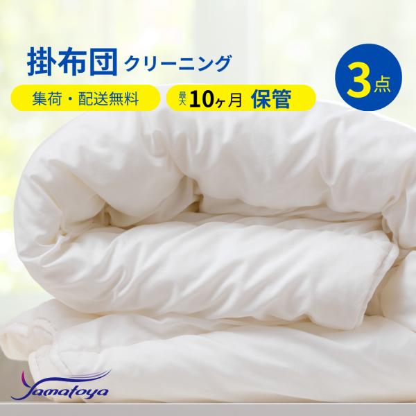●商品名掛布団クリーニング 宅配 保管付き 中バッグコース ３枚まで●保管保管可能期間はお客様から発送後、１０か月間です。（キットの中に記入用紙がございます）●対象外のお布団について・厚手の敷布団など袋に入らないものは対象外です。【敷布団コ...