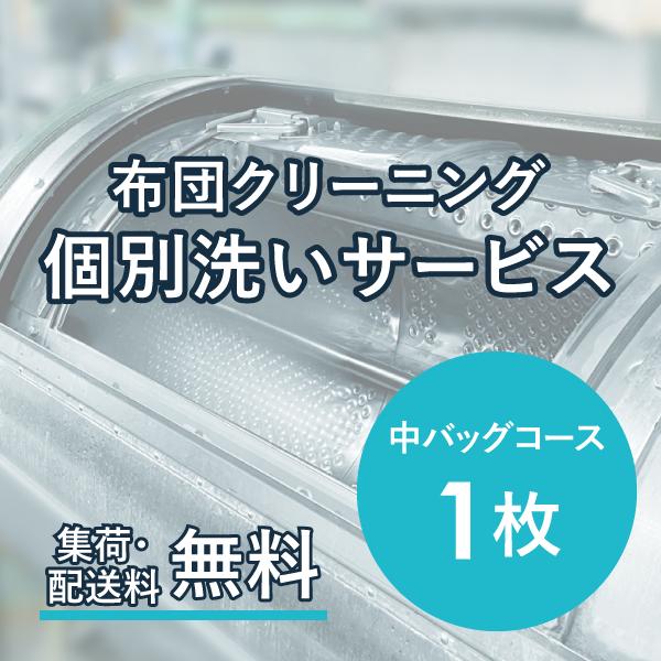 ご自宅と同様の洗濯環境で職人によるプロのクリーニング！<br>顧客単位のため、衛生面でも安心<br>●商品名<br>布団クリーニング 個別洗いサービス 1枚 中バッグコース<br><br...