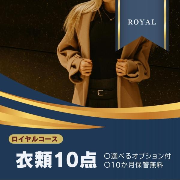 ●商品名ロイヤルコース クリーニング 宅配 衣類10点（選べるオプション）●衣類クリーニングの納期12月〜3月　15営業日以内にお届け4月〜11月　30営業日以内にお届け・保管をご希望の際は別の商品になります。・お急ぎの場合はご購入前にご相...