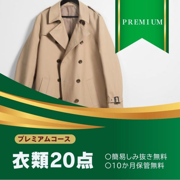 ●商品名プレミアムコース クリーニング 宅配 衣類20点　  ●衣類クリーニングの納期12月〜3月　15営業日以内にお届け4月〜11月　30営業日以内にお届け・保管をご希望の際は別の商品になります。・お急ぎの場合はご購入前にご相談ください。...