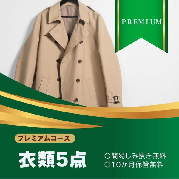 ●商品名プレミアムコース クリーニング 宅配 衣類5点　  ●衣類クリーニングの納期12月〜3月　15営業日以内にお届け4月〜11月　30営業日以内にお届け・保管をご希望の際は別の商品になります。・お急ぎの場合はご購入前にご相談ください。●...