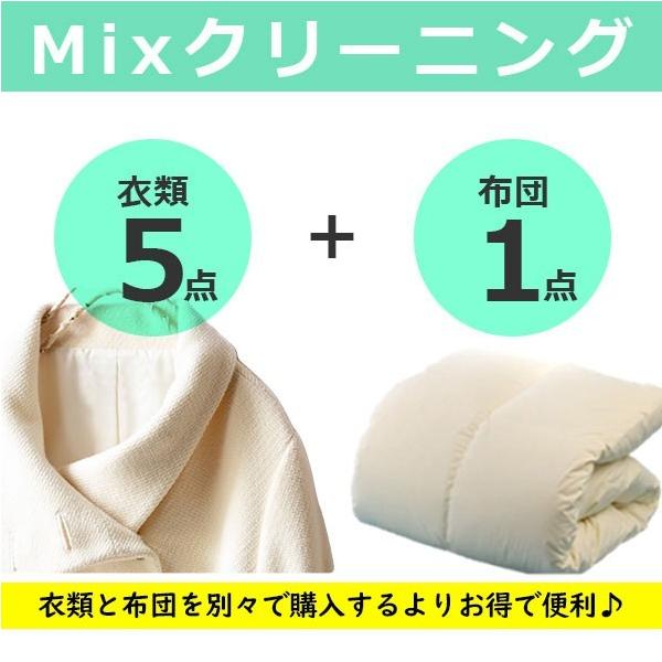 ●商品名Ｍixクリーニング 保管付き 布団１枚と衣類5点まで●保管（保管無料）保管可能期間は当社到着後、10か月間です。布団の衣類の返却月を別々にする事も可能です。（キット内の依頼書にご記入ください）●送料条件付き送料無料です。（北海道・沖...