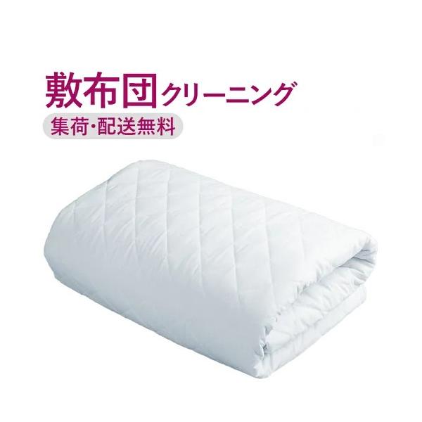 ●商品名布団クリーニング 敷布団 コース（１枚 ２枚 ３枚 をお選びください。※枚数が増えるごとに料金が変わります。）●送料地域別送料無料です。●キットについてキットの発送は注文内容によりメール便または宅配便(佐川急便）になります。●対象外...