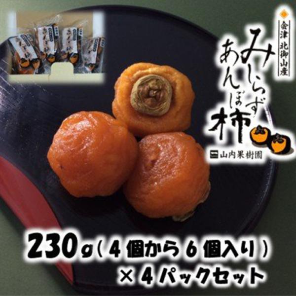 【発売日：2026年11月25日】会津の秋を代表する果樹会津みしらず柿。毎年皇室へ献上される献上柿としても知られています。この柿は、本来渋柿であり、色は赤というより淡黄色で、それを2週間前後の日数をかけて渋抜きしたものです。柿が赤くなれば医...