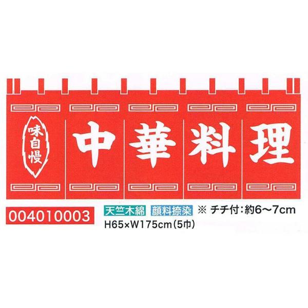 商品名のれん・中華料理(5巾)サイズH:65cm×W:175cm(5巾)材　質天竺木綿染色法:顔料捺染説　明・お店の顔、のれんでお店をアピール!・お店のイメージをお客様に伝えるのれんをお店に飾ってください。・天竺木綿とは、太めの糸で経緯（た...