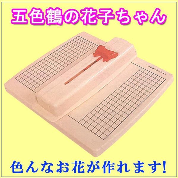 商品名おはな作り器_花子ちゃん(送料無料)商品サイズW約28cm×H約25cm×D約6cm (※取っ手部分含む)材　質プラスチック製造元合鹿製紙有限会社説　明・おはながみを使って卒業・卒園式など、イベント用のお花を簡単に作れる紙折り器！・お...