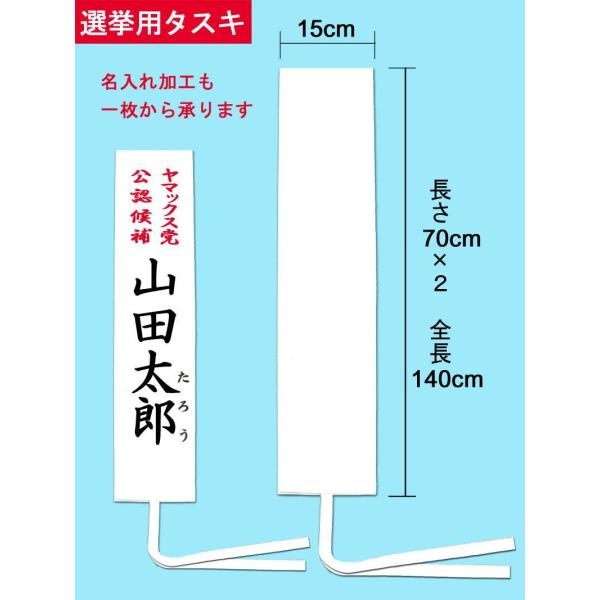 商品名選挙用タスキ(文字入れ/データなし)♪サイズ巾15cm×長140cm(70cm×2)材　質カツラギ100%規　格・選挙の必須アイテム。・仕立方法:布芯入り、ヒモ付・輪状ではありません。・色のバリエーションが豊富です。文字入れ・文字はタ...