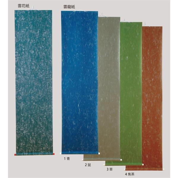 商品名書道用品/仮巻(吊下げひも付)雲龍紙/440×1,700mm・半切用仕　様・サイズ:440×1,700mm説　明・半切判作品の展示用・色:青、鼠、草、焦茶があります。・吊下げひも付です。送料について・この商品はメール便にはできません。...