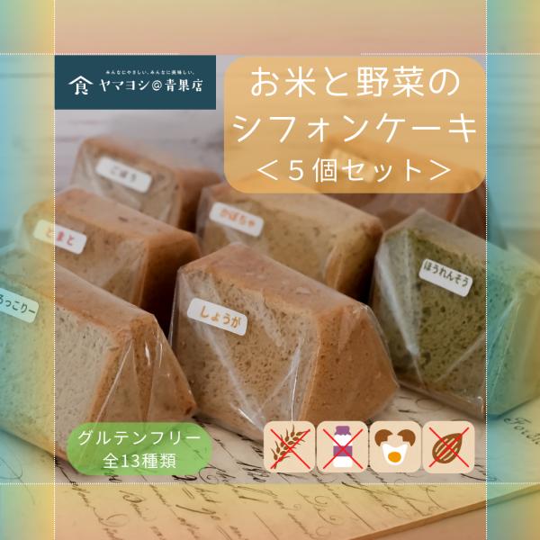 ＜＜シフォンケーキ ５個セットの商品になります（冷凍商品）＞＞プルダウンより種類をお選びください。または、お好きな種類を＜備考欄＞に入力してご購入ください・さといも・にんじん・かぼちゃ・しょうが・たまねぎ・しいたけ・ごぼう・とまと・ほうれん...