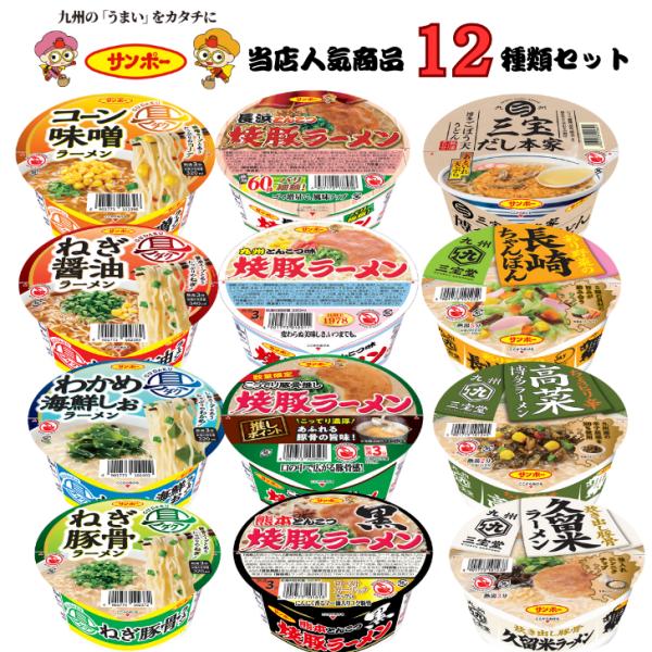 商品名：サンポー食品 カップ麺 詰め合わせ内容量：12種類 各1個 合計12個メーカー：サンポー食品株式会社原産国：日本保存方法：直射日光・高温多湿を避けて保存注意事項：セット内容は在庫状況により一部変更となる場合があります用途：自宅用、食...
