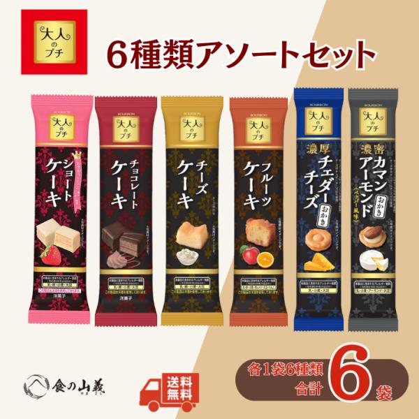 ブルボンの大人向けプチシリーズ6種類を詰め合わせたアソートセットです。内容はチョコレートケーキ、チーズケーキ、フルーツケーキ、濃厚チェダーチーズ、カマンアーモンドを含む計6袋。各1袋ずつで食べ比べができ、個包装で保存や持ち運びにも便利。おや...