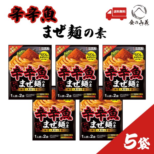 商品名：麺処井の庄監修 辛辛魚まぜ麺の素内容量：1袋（約25.5g）セット内容：5袋セット保存方法：直射日光・高温多湿を避けて保存してください賞味期限：商品パッケージに記載販売者：寿がきや食品株式会社注意事項：辛味が強い商品です。辛いものが...