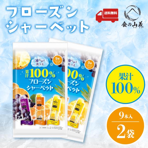商品名：果汁100％フローズンシャーベット内容量：9本セット内容：9本入り×2袋保存方法：冷凍庫で凍らせてお召し上がりください賞味期限：商品パッケージに記載販売者：リボン株式会社注意事項：本商品は凍らせてお召し上がりください。開封後はお早め...