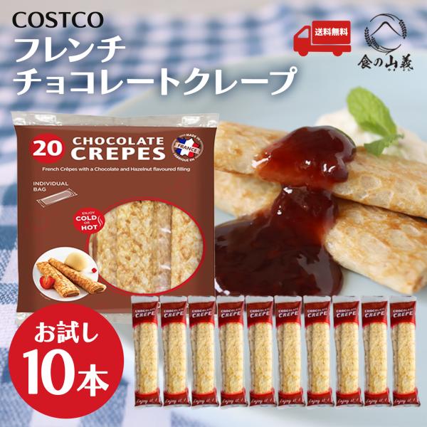 商品名：チョコレートクレープ内容量：10本セット内容：チョコレートクレープ 10本セット保存方法：直射日光・高温多湿を避けて保存してください賞味期限：商品パッケージに記載販売者：商品パッケージに記載注意事項：訳あり商品のため外装にダメージや...