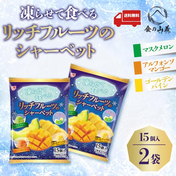 商品名：凍らせて食べる リッチフルーツシャーベット内容量：15個セット内容：15個入り×2袋（アルフォンソマンゴー・ゴールデンパイン・マスクメロン）保存方法：常温保存後、冷凍庫で凍らせてお召し上がりください賞味期限：商品パッケージに記載販売...