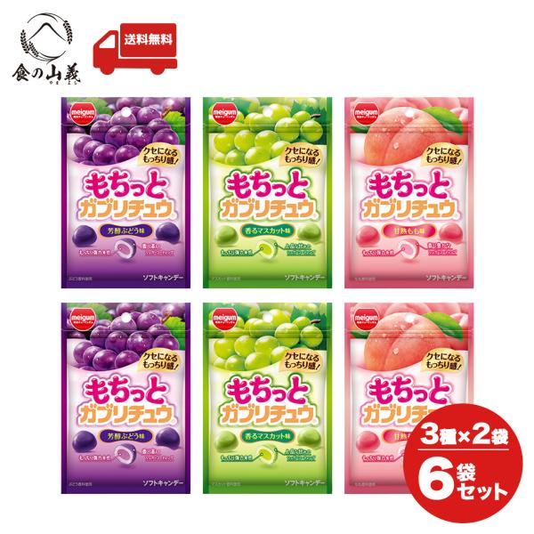 商品名：明治チューイングガム もちっとガブリチュウ 3種アソート 6袋セット内容量：6袋セット内容：ぶどう味×2袋、マスカット味×2袋、もも味×2袋保存方法：直射日光・高温多湿を避けて保存してください賞味期限：商品パッケージに記載販売者：明...