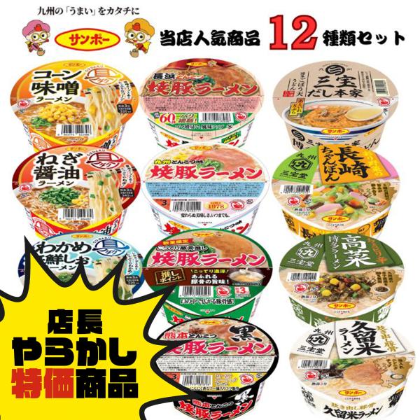 商品名：サンポー食品 九州ご当地 カップ麺 12種類12個セット（訳あり）内容量：12個セット内容：サンポー食品 九州ご当地カップ麺 12種類×各1個JANコード：アソート商品のため複数JANあり保存方法：直射日光・高温多湿を避けて保存して...