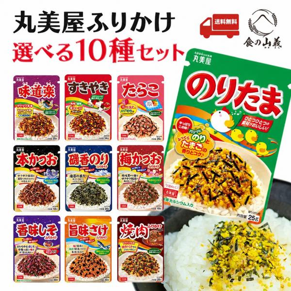 商品名：丸美屋 ふりかけ内容量：のりたまNP 25g、味道楽NP 25g、すきやきNP 34g、たらこNP 25g、本かつおNP 18g、磯香のりNP 20g、旨味さけNP 20g、梅かつおNP 18g、香味しそNP 20g、焼肉NP 25...
