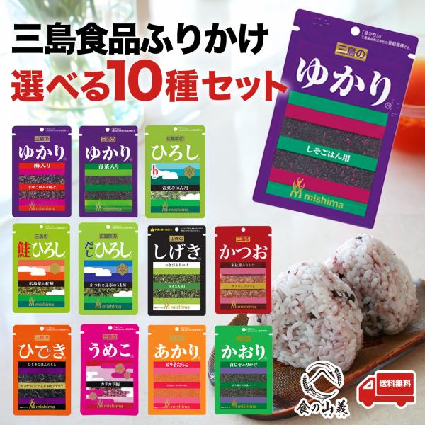 商品名：三島食品 ふりかけ内容量：ゆかり 20g、ゆかり梅入り 18g、ゆかり青菜入り 18g、ひろし 16g、だしひろし 14g、鮭ひろし 14g、かおり 13g、あかり 12g、しげき 12g、ひでき 12g、うめこ 12g、かつお 1...