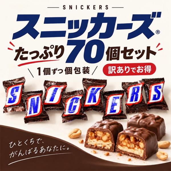 商品名：スニッカーズ ミニ チョコレート内容量：70個入セット内容：スニッカーズ ミニ 70個保存方法：直射日光・高温多湿を避けて保存してください賞味期限：商品パッケージに記載販売者：商品パッケージに記載注意事項：訳あり商品のため外装にダメ...