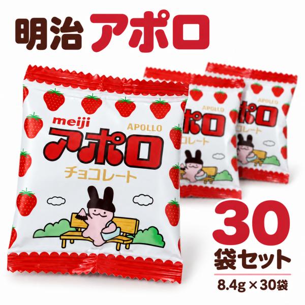 商品名：アポロ内容量：商品パッケージに記載セット内容：30袋セット保存方法：直射日光・高温多湿を避けて保存してください賞味期限：商品パッケージに記載販売者：株式会社明治注意事項：高温時はチョコレートが柔らかくなる場合がありますのでご注意ください。