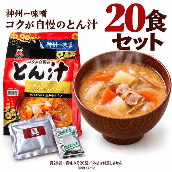 商品名：神州一味噌 豚汁内容量：20袋（20食）セット内容：豚汁 20袋セット保存方法：直射日光・高温多湿を避けて保存してください賞味期限：商品パッケージに記載販売者：神州一味噌株式会社注意事項：訳あり商品のため外装にダメージやバラ詰め等の...