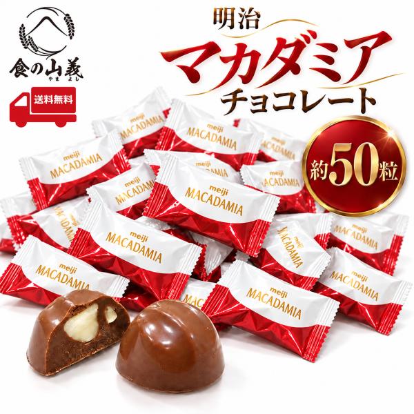 商品名：明治 マカダミアチョコレートブランド：明治 meiji内容量：約25粒×2袋合計：約50粒包装：個包装メーカー：株式会社 明治保存方法：28℃以下の涼しい場所で保存してください賞味期限：商品に記載訳あり理由：大容量商品から2袋を取り...