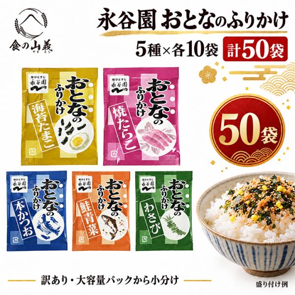 商品名：永谷園 おとなのふりかけ 5種50袋セット名称：ふりかけ内容量：50袋セット内容：・本かつお×10袋・鮭青菜×10袋・わさび×10袋・焼たらこ×10袋・海苔たまご×10袋メーカー：株式会社永谷園保存方法：直射日光、高温多湿を避けて保...