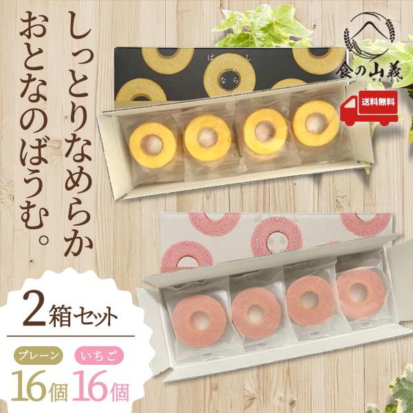 商品名：しっとりなめらかおとなのばうむ内容量：32個セット内容：プレーン・いちご（16個×2箱）保存方法：直射日光・高温多湿を避けて保存してください賞味期限：商品パッケージに記載販売者：株式会社千年屋注意事項：開封後はお早めにお召し上がりく...