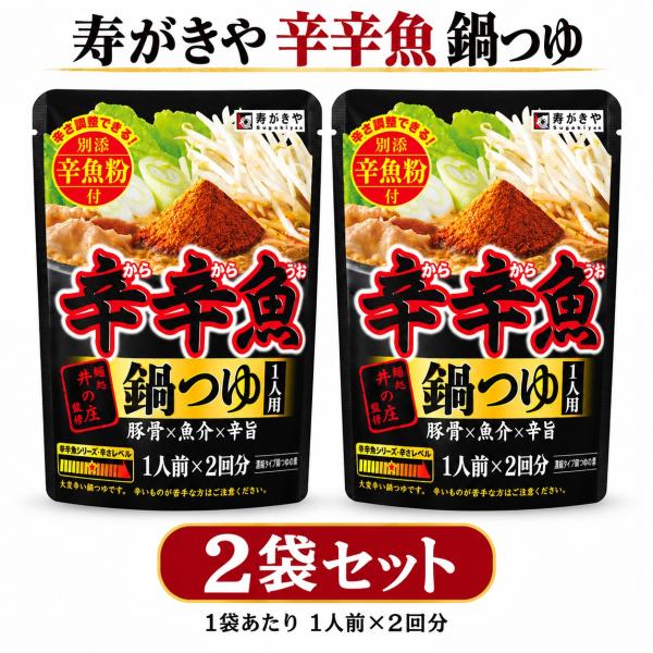 商品名：麺処井の庄監修 辛辛魚鍋つゆメーカー：寿がきや食品株式会社内容量：96g（液体調味料42.8g×2、後入れ粉末5.2g×2）×2袋セット内容：2袋（1袋あたり1人前×2回分、合計4回分）タイプ：濃縮タイプ特定原材料等：卵・小麦・大豆...